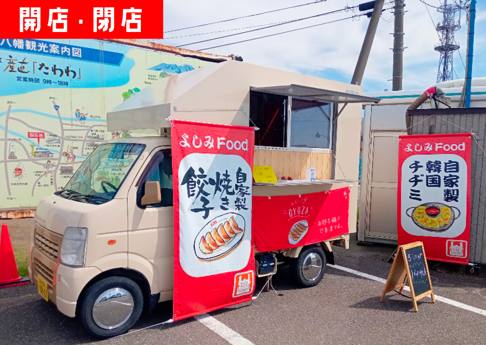 産直たわわに新キッチンカーあらわる！ 餃子とチヂミの「よしみfood」をレポ【8/12開店】 | ショーナイツウ!!