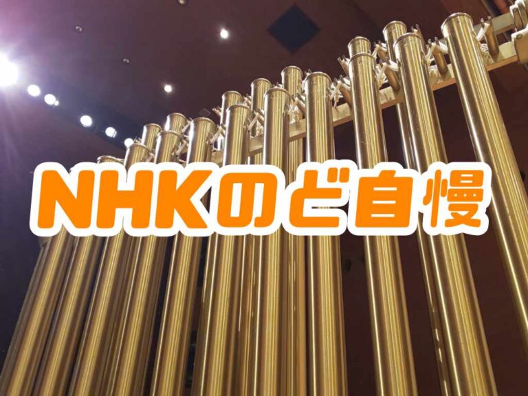 2024年3月に「NHKのど自慢」が再び庄内にやってくるらしい！場所は鶴岡？酒田？それとも… | ショーナイツウ!!