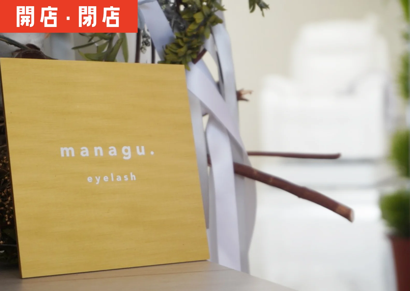 鶴岡市道田町に「managu.」っていう新店ができたみたいだから突撃してきた！【3/31開店】 | ショーナイツウ!!