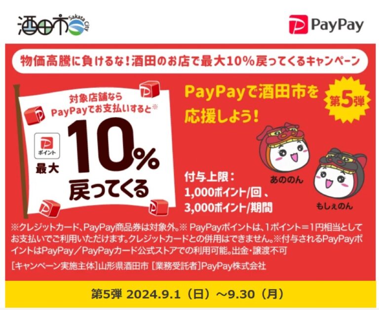 酒田市で9月からPayPay10％戻ってくるキャンペーンスタート！【9/1~30まで】 | ショーナイツウ!!