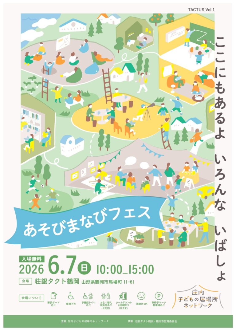 荘銀タクト鶴岡で今週末親子で楽しめるイベント「あそびまなびフェス」が開催されるみたい！ | ショーナイツウ!!